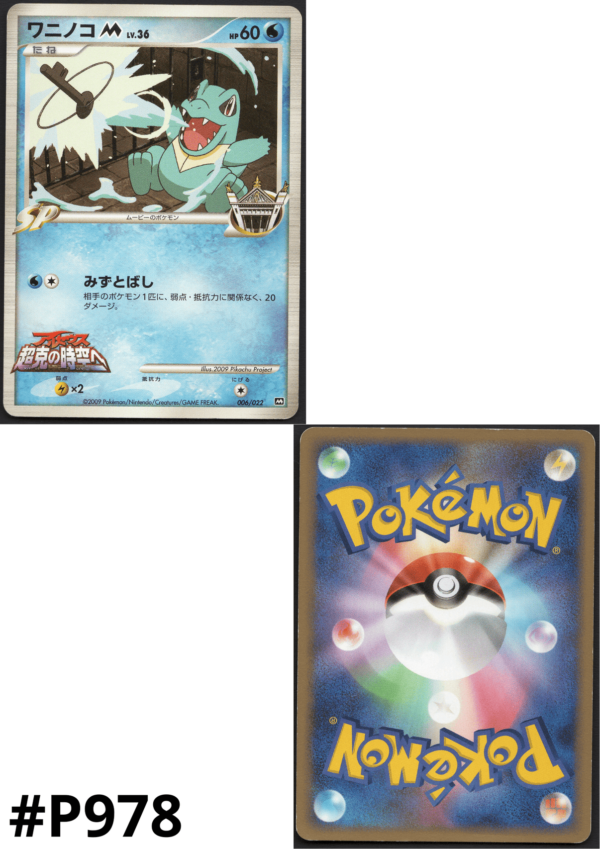 Totodile M 006/022 | Movie Commemoration Random Pack | ChitoroShop